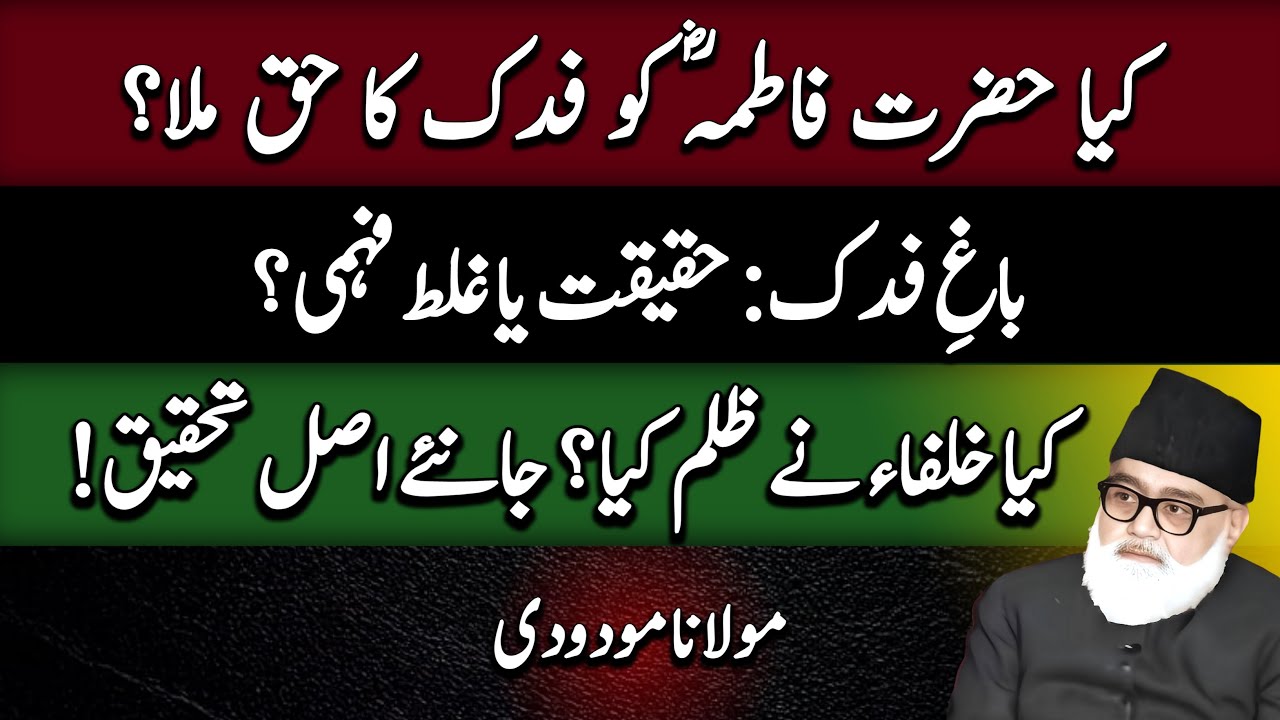 Bagh e Fidak Ka Masla | Bagh e Fadak | Maulana Maududi - YouTube