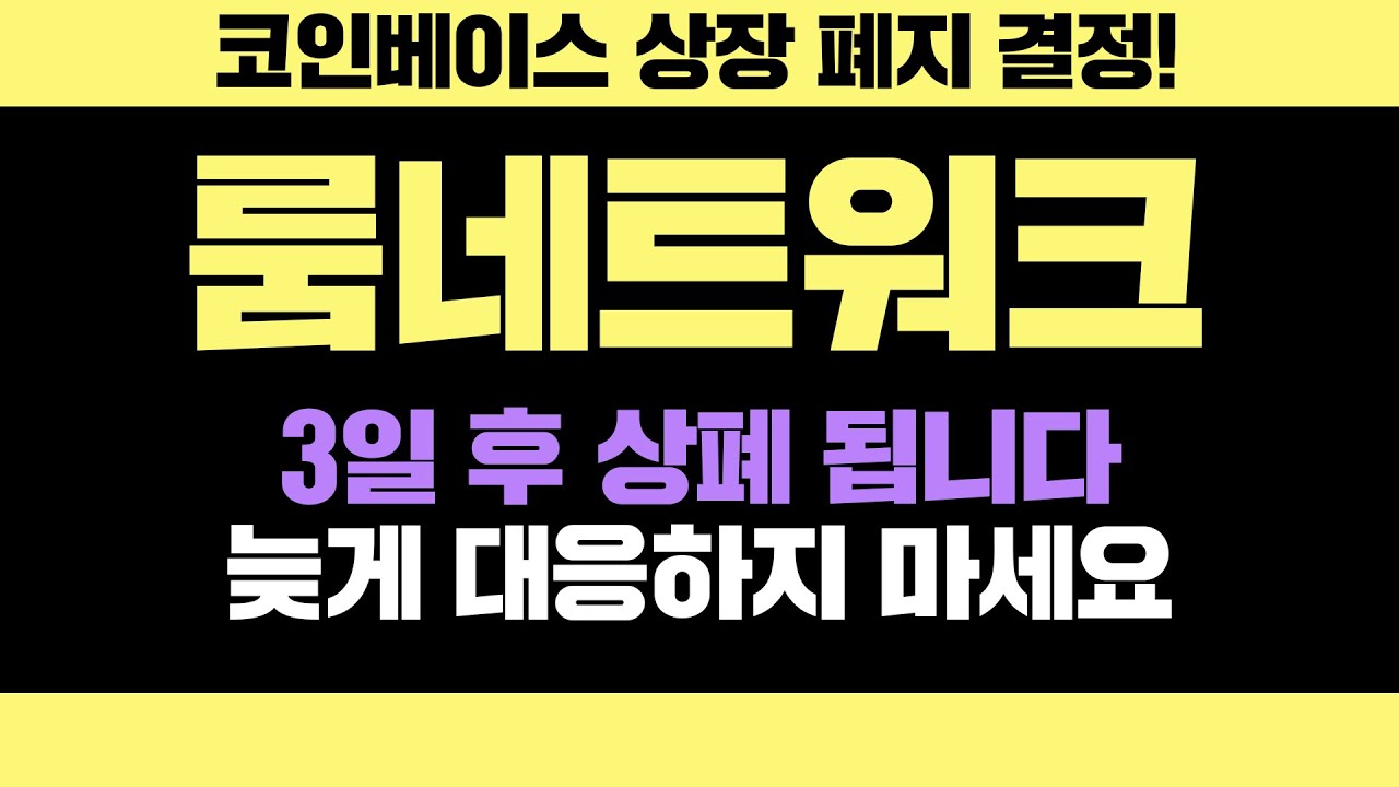 룸네트워크 코인베이스 상장 폐지 결정 3일 후 상폐 됩니다 늦게 대응하지 마세요 룸네트워크 룸네트워크전망 룸네트워크코인
