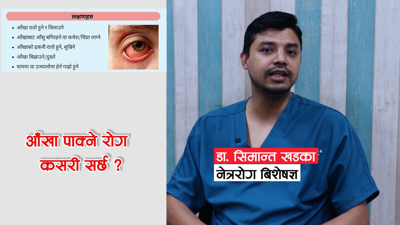 आँखा पाक्ने रोग कसरी सर्छ? कसरी उपचार गर्ने? Dr. Simanta Khadka - YouTube