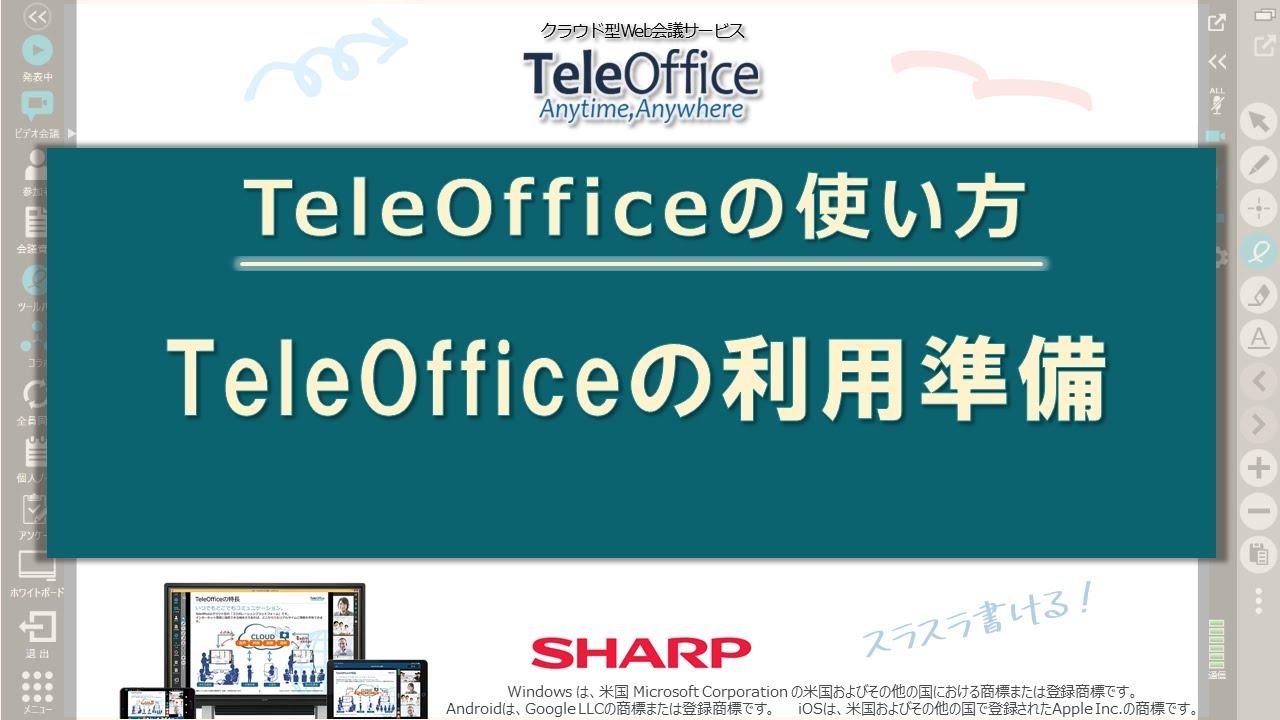 【Web会議】操作編_TeleOfficeの利用準備：シャープ - YouTube