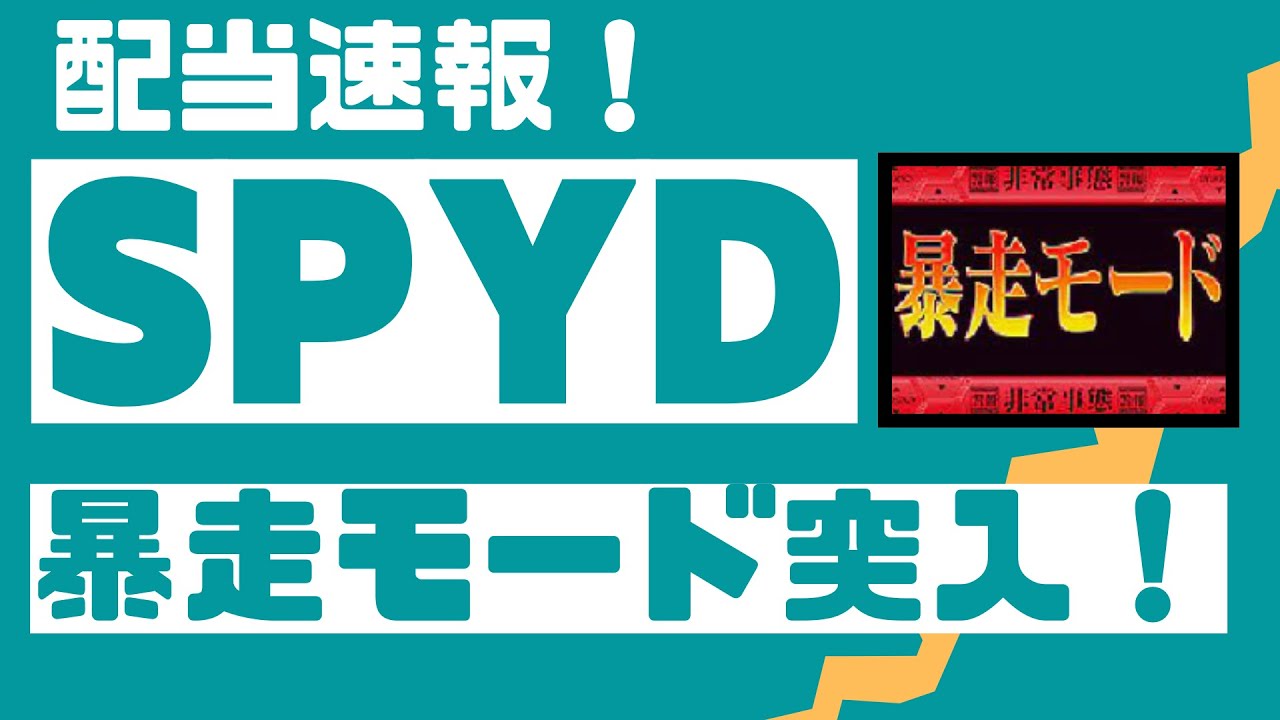 SPYDの配当金が大幅増配！S&P500を上回る成績の高配当ETFだがおすすめなのか？そして気になる利回りは？ - YouTube