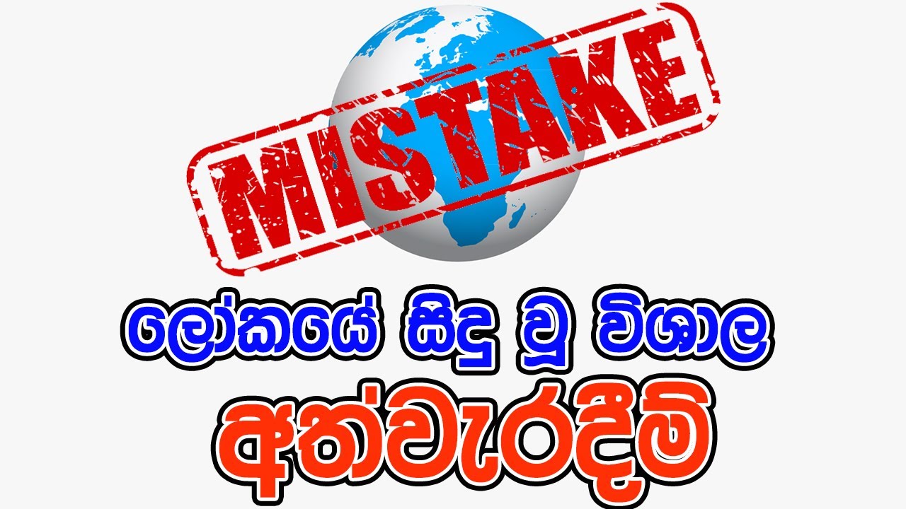 World biggest mistakes - YouTube