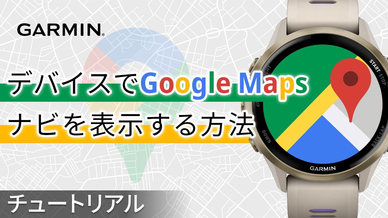 【操作方法】Connect IQ：デバイスでGoogle Mapsナビを表示する方法｜Connect IQアプリ設定完全ガイド - YouTube