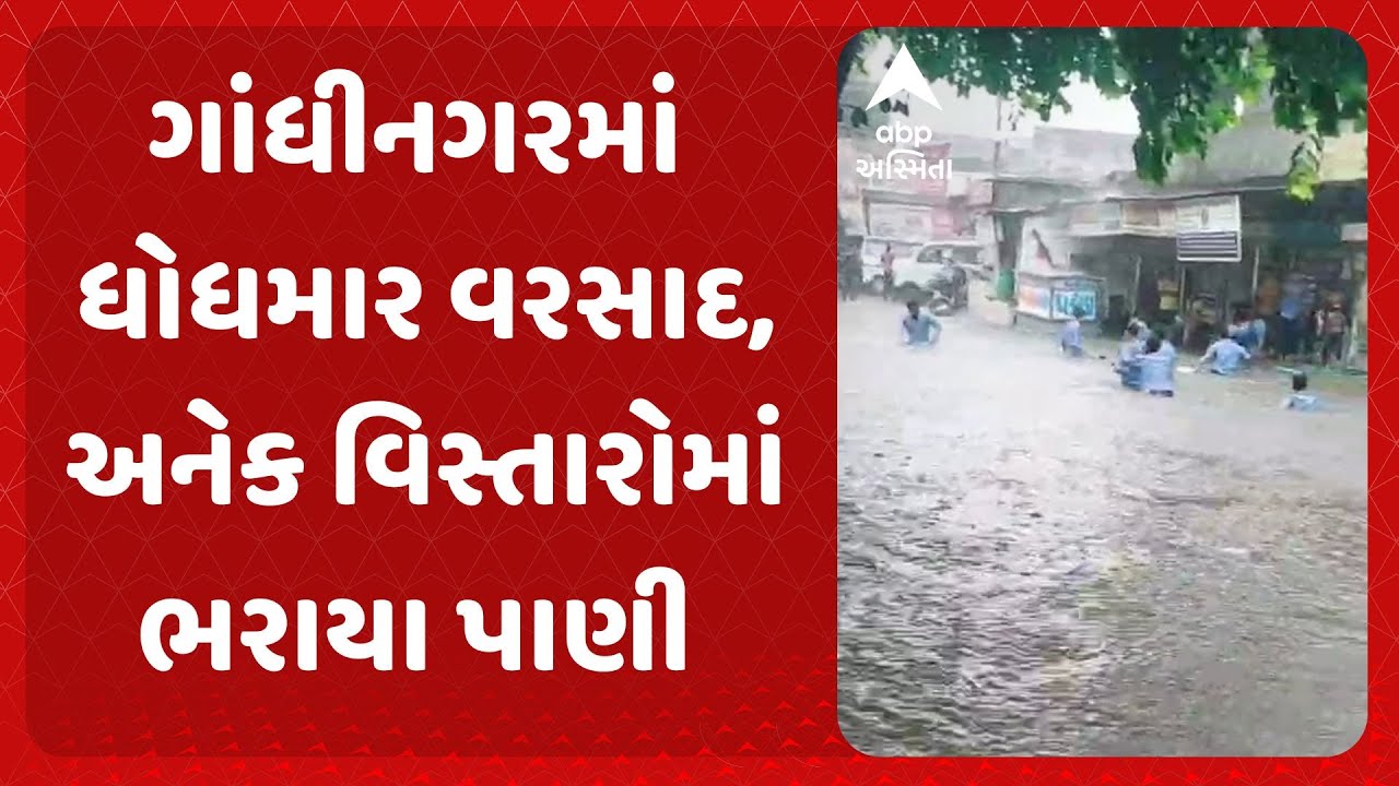 Gandhinagar Rain | ગાંધીનગર જિલ્લામાં ધોધમાર વરસાદ, અનેક વિસ્તારોમાં ...