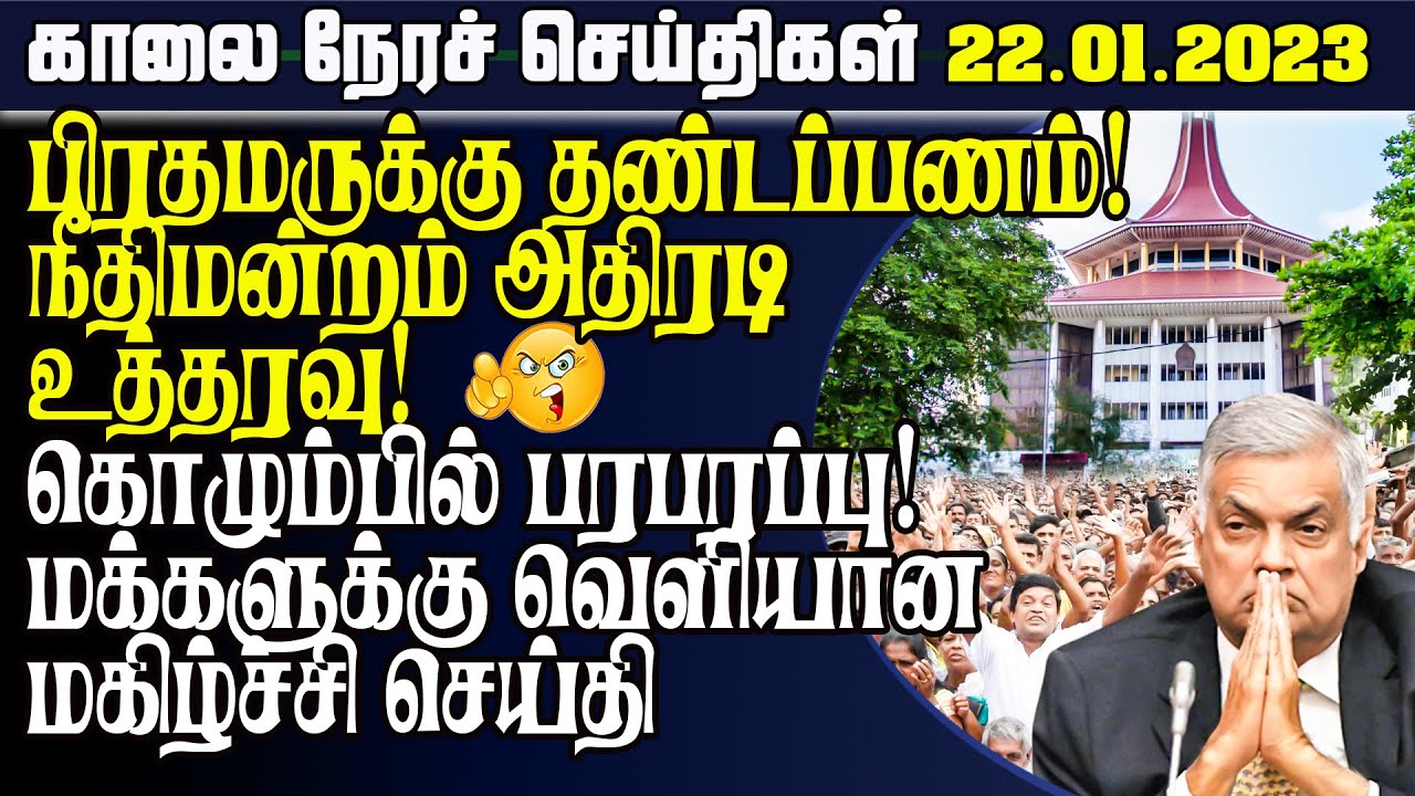காலை நேரச் செய்திகள் - 22.01.2023 | Sri lanka Morning News Today ...
