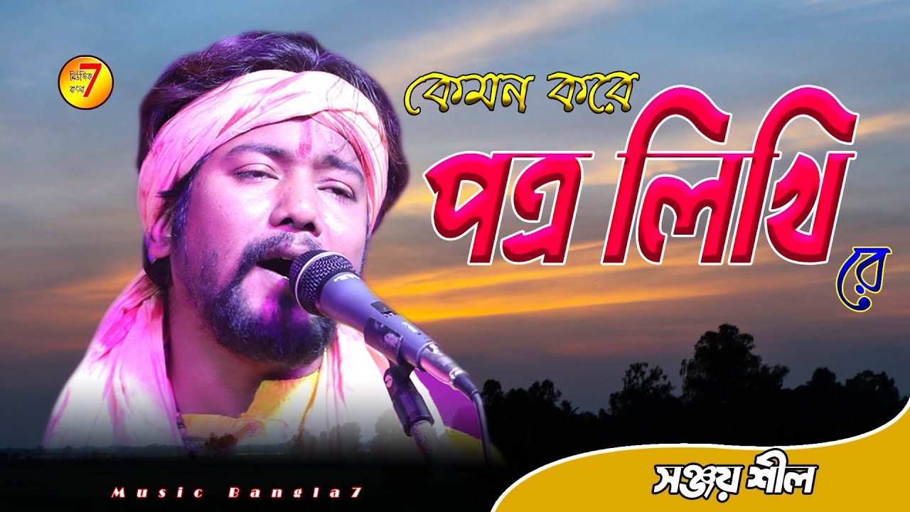 Ami Kemon kore Patro Likhi Re || Sanjoy Shil Baul || বাউল সঞ্জয়ের কণ্ঠে মুজীব পরদেশীর সুপার হিট ...