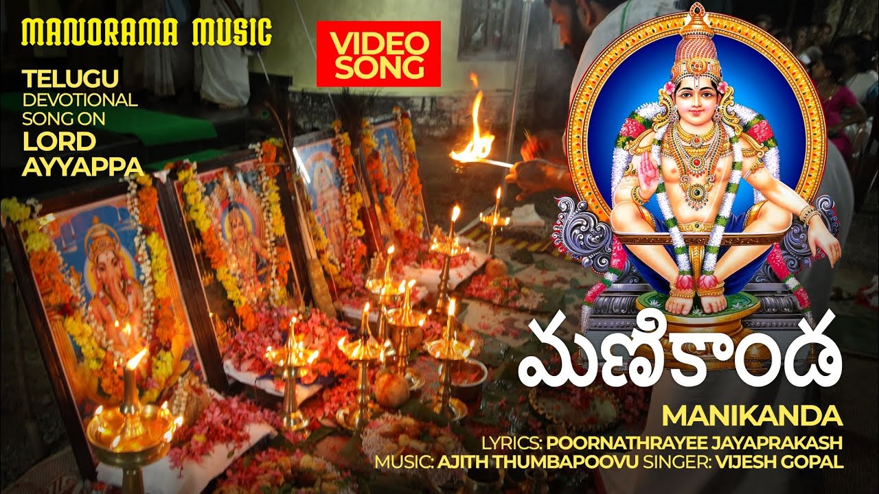 మణికాండ | Manikanda | Video Song | Vijesh Gopal | Telugu Ayyappa ...