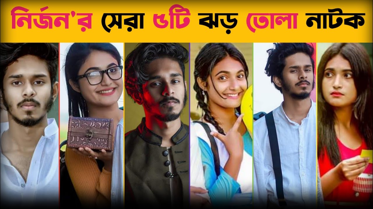 Nirjon Nahuel Top 10 Natok | Nirjon Nahuel | Bangla Natok 2022 | New Natok 2022 | Hbrandz - YouTube