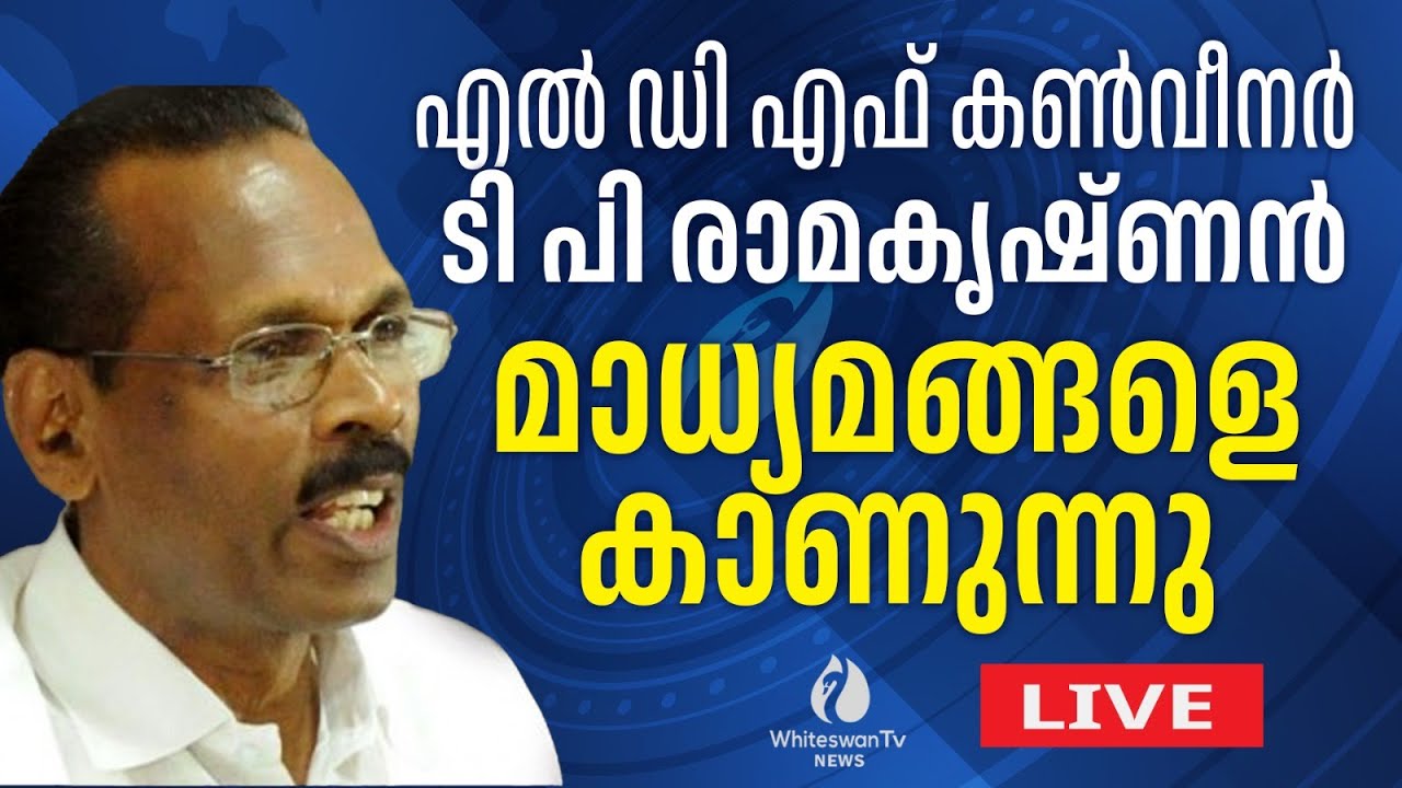 എൽ ഡി എഫ് കൺവീനർ T P RAMAKRISHNAN മാധ്യമങ്ങളെ കാണുന്നു | LIVE STREAM ...