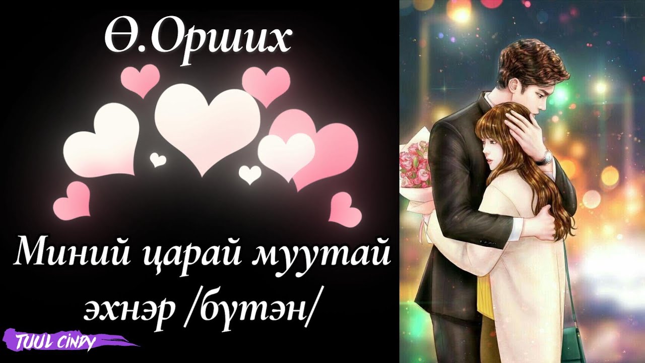 Ө ОРШИХ МИНИЙ ЦАРАЙ МУУТАЙ ЭХНЭР БҮТЭН ЗОХИОЛ Youtube