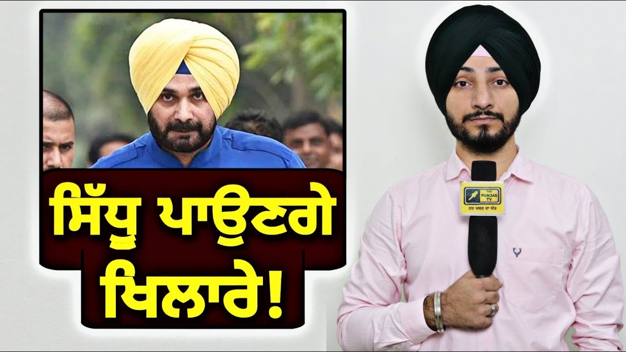 ਨਵਜੋਤ ਸਿੱਧੂ ਪਾਉਣਗੇ ਖਿਲਾਰੇ? Navjot Sidhu will come out or not? | Judge ...