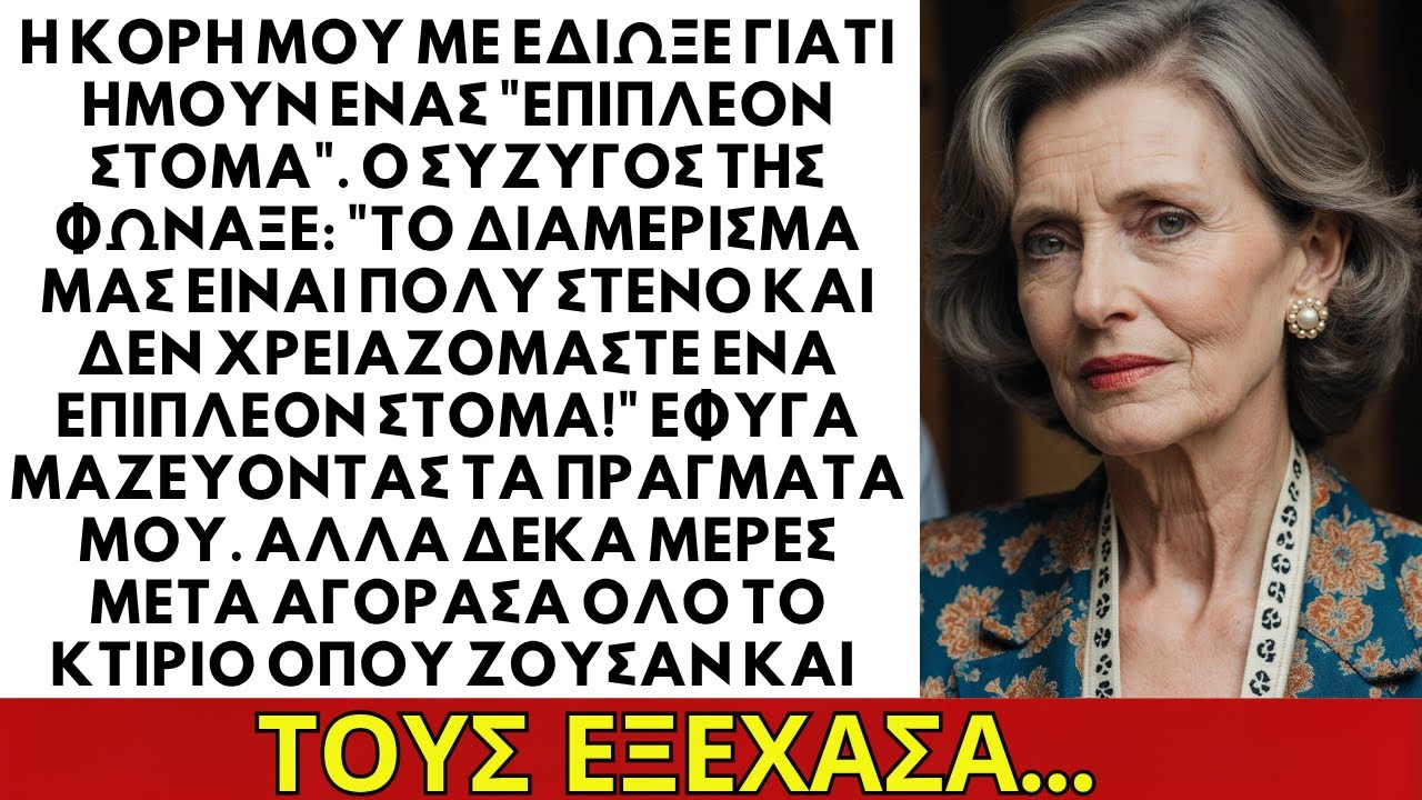 Η κόρη μου με πέταξε έξω για το "περισσότερο στόμα". Αγόρασα όμως το ...