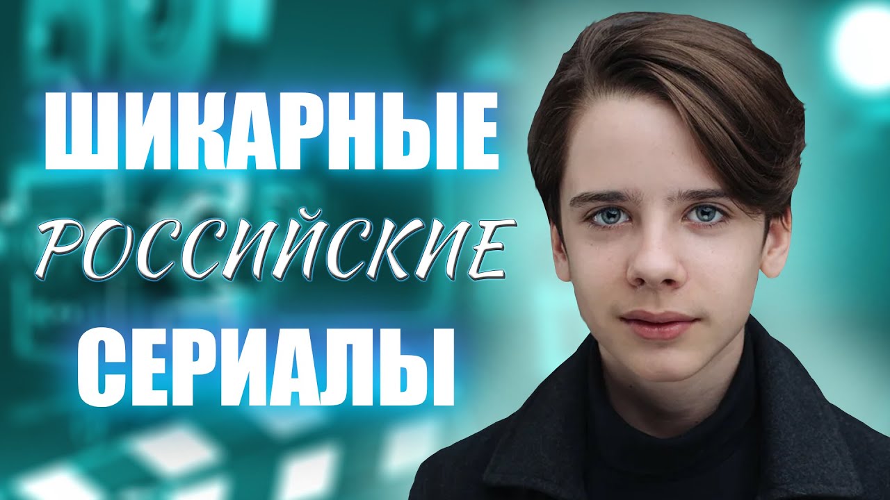 РОССИЙСКИЕ СЕРИАЛЫ, КОТОРЫЕ СТОИТ ПОСМОТРЕТЬ / ЛУЧШИЕ РУССКИЕ СЕРИАЛЫ ...