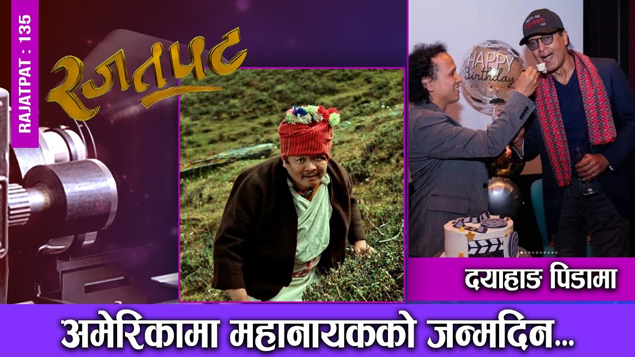 दयाहाङ पीडामा... | अमेरिकामा महानायकको जन्मदिन... | RAJATPAT | EPISODE ...