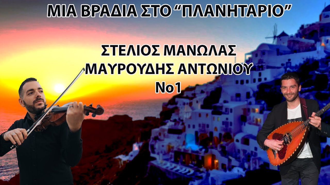Στέλιος Μανωλάς - Μαυρουδής Αντωνίου στο "Πλανητάριο" 10/2022 | Νο1 ...