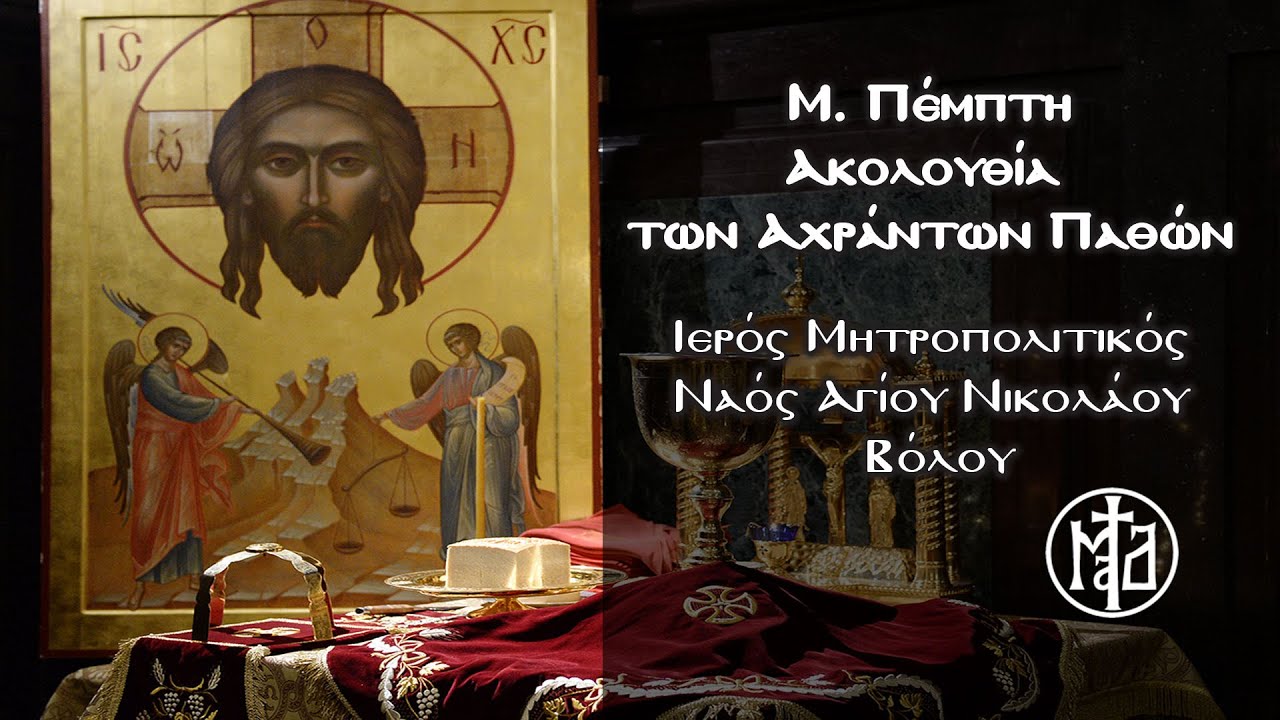 Μ. Πέμπτη - Ακολουθία των Αχράντων Παθών - Ιερός Μητροπολιτικός Ναός ...
