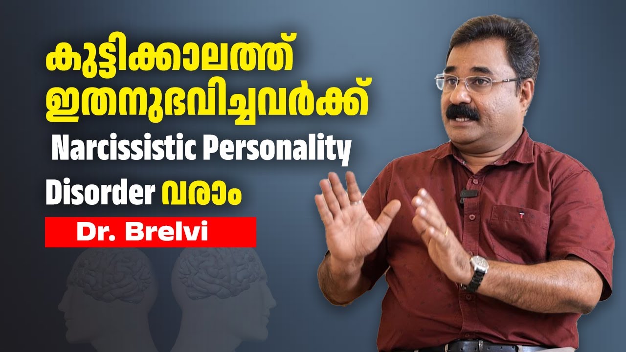 കുട്ടിക്കാലത്ത് ഇതനുഭവിച്ചവർക്ക് Narcissistic Personality Disorder വരാം ...