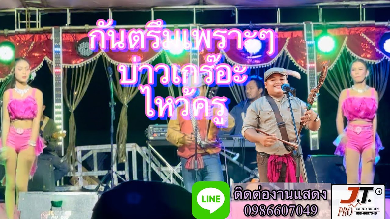 กันตรึมบ่าวเกรอะไหว้ครู บองมันทอยเต ตูมตามอิเล็คโทน ระะบบเสียง JT PRO ...