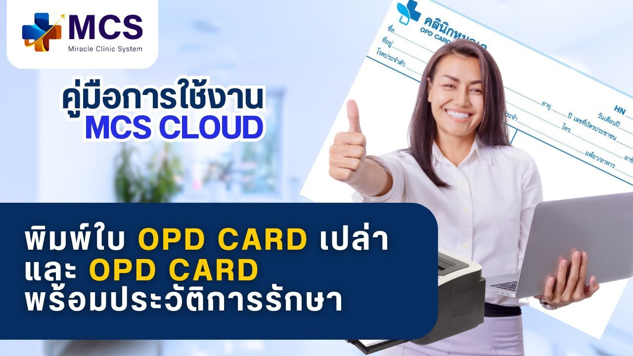 พิมพ์ใบ OPD Card เปล่าและ OPD Card พร้อมประวัติการรักษา - YouTube