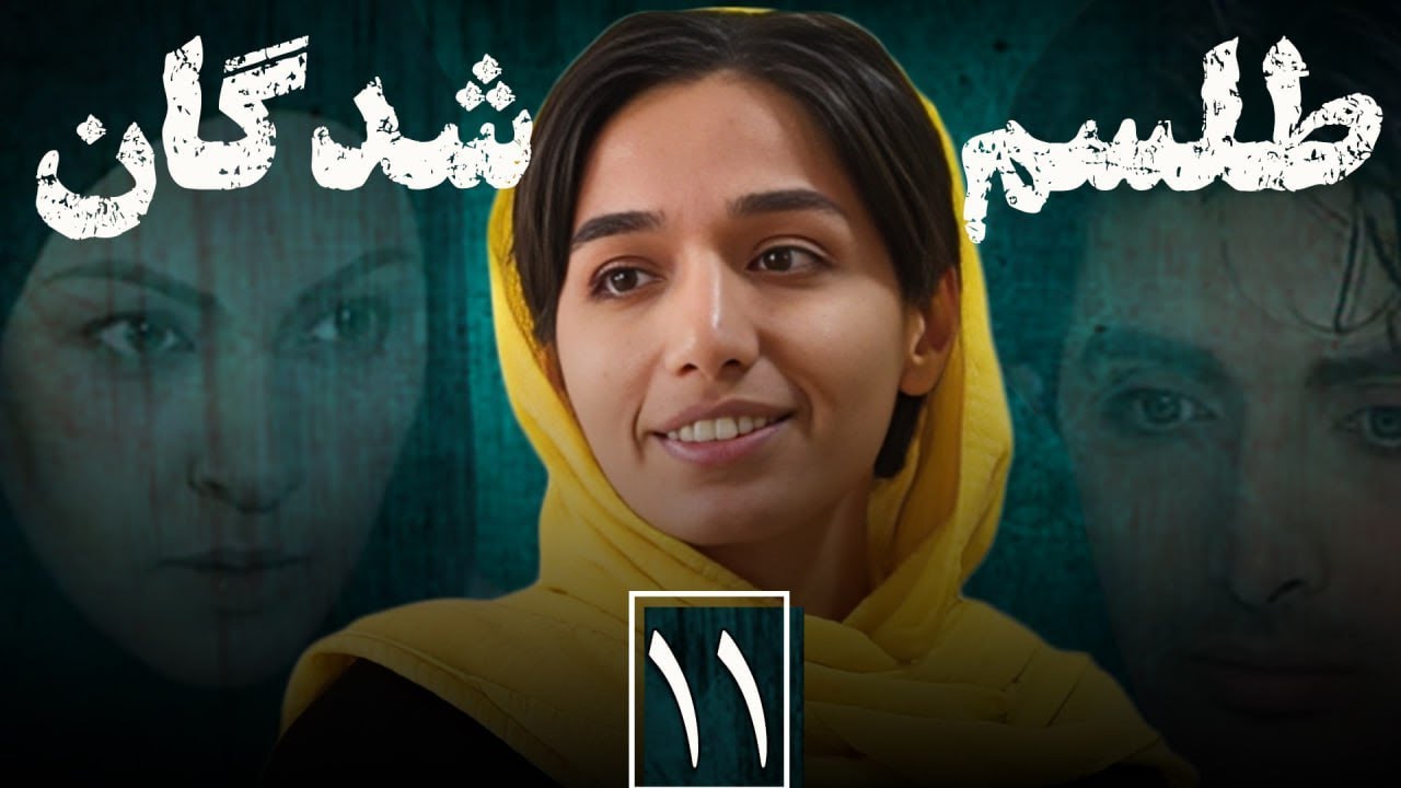 سریال طلسم شدگان - قسمت 11 | Serial Telesm Shodegan - Part 11 - YouTube