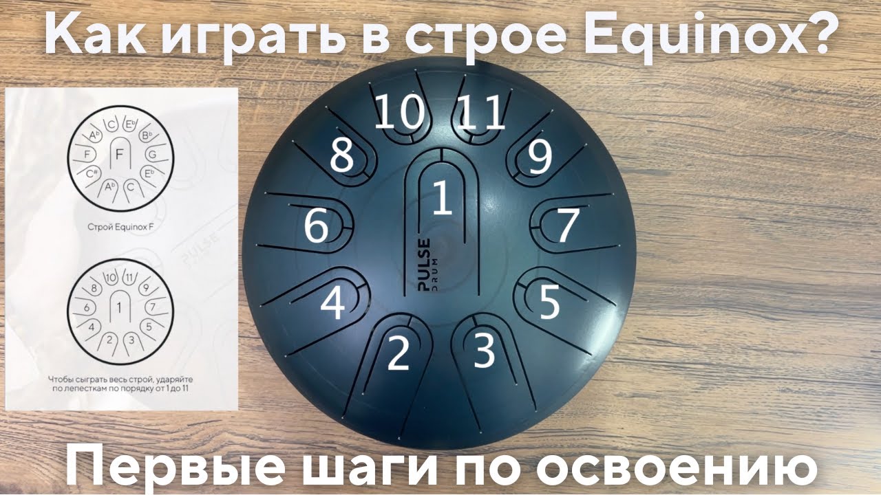 Pulse Drum в строе Equinox от Fa на 11 лепестков. Как играть на глюкофоне, первые шаги в ...