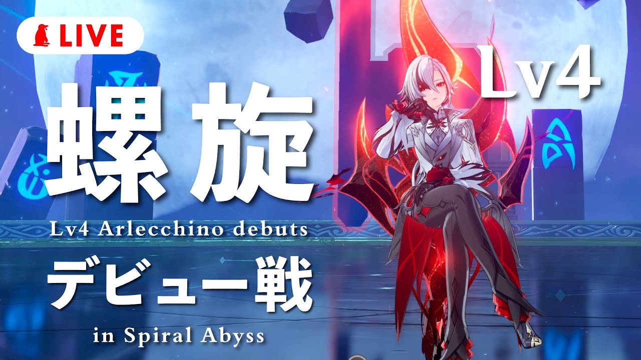 Lv4召使がデビューするLv20螺旋 赤月のシルエット アルレッキーノ【原神】Lv4 Arlecchino debuts in Spiral ...