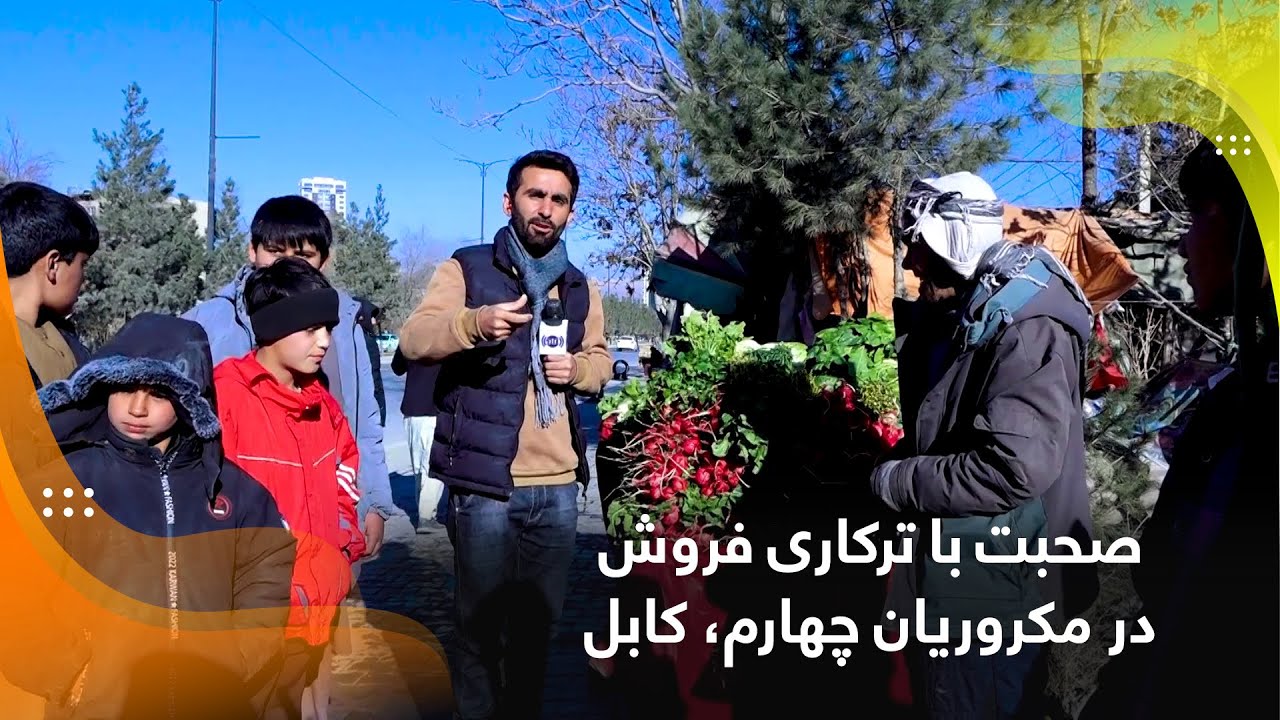 Talking with a vegetable seller in 4th Macroryan, Kabul/ صحبت با ترکاری ...