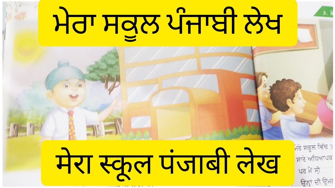 ਮੇਰਾ ਸਕੂਲ ਪੰਜਾਬੀ ਲੇਖ -Mera School punjabi essay मेरा स्कूल पंजाबी लेख ...