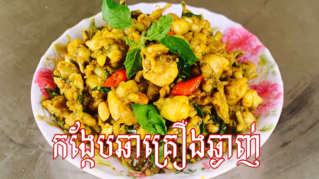 កង្កែបឆាគ្រឿង - YouTube