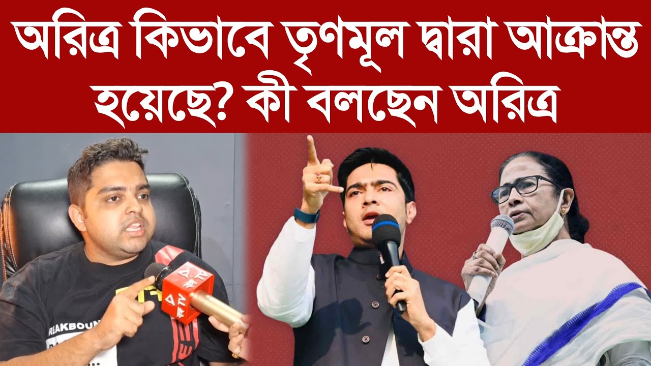 Aritra Dutta: অরিত্র কিভাবে তৃণমূল দ্বারা আক্রান্ত হয়েছে?কী বলছেন ...
