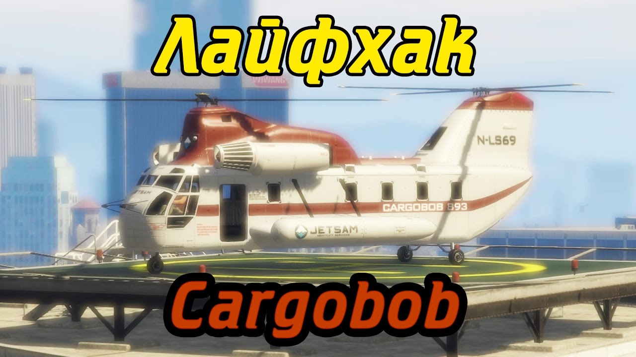 GTA Online: Лайфхак по перевозке транспорта со склада (Cargobob) - YouTube