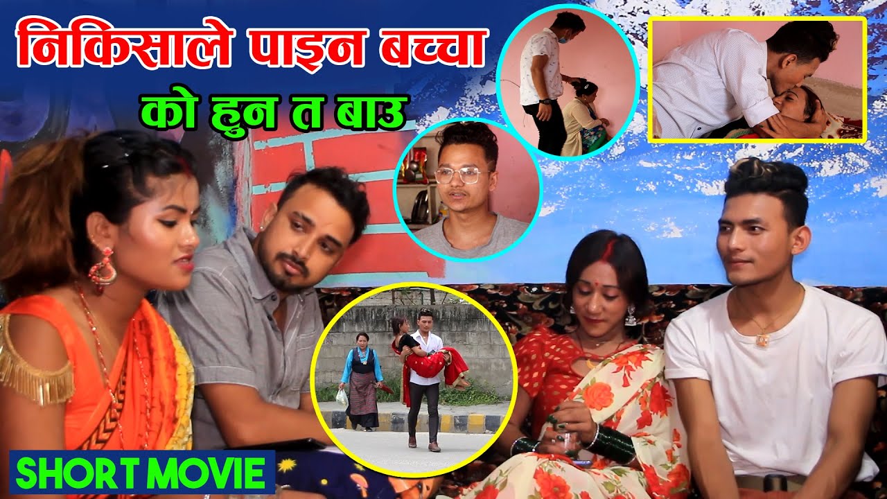 Nikisha Ko Baccha "निकिशाको बच्चा" ll Episode 3 ll Nikisha Shrestha || Umesh Khadka ll - YouTube