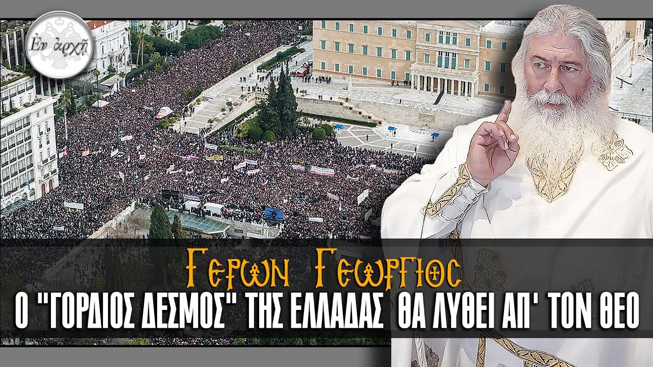 Γέρων Γεώργιος: Ο "ΓΟΡΔΙΟΣ ΔΕΣΜΟΣ" ΤΗΣ ΕΛΛΑΔΑΣ ΘΑ ΛΥΘΕΙ ΑΠ' ΤΟΝ ΘΕΟ ...