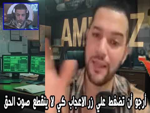 اميـر ديزاد هكدا سوف يحاكم الشعب تبون 😱 AMIR DZ