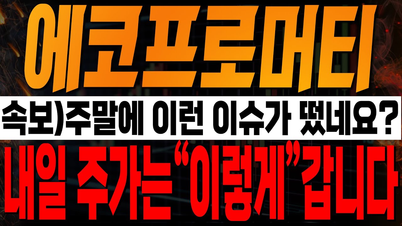 에코프로머티 주가전망 💥속보💥주말 새로운 이슈 체크 내일 주가 전망도 같이 확인하세요🔥🔥 에코프로머티리얼즈 에코프로