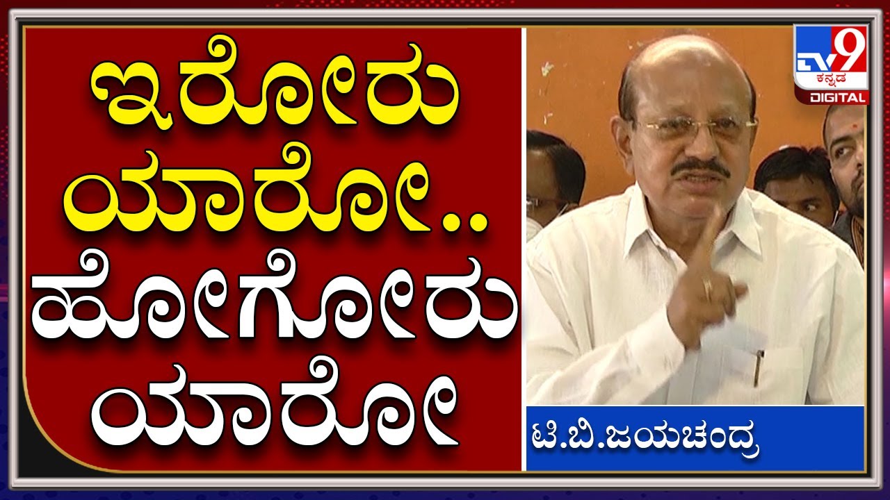 Congress CM ರೇಸ್ ವಿಚಾರಕ್ಕೆ T.B.Jayachandra ಕಾಮಿಡಿ ಪಂಚ್..!| Congess CM ...