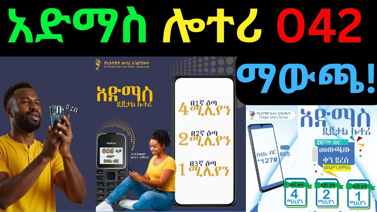 አድማስ ሎተሪ 042 ማውጭ | Admas Digital lottery 042 | Lottery result ...