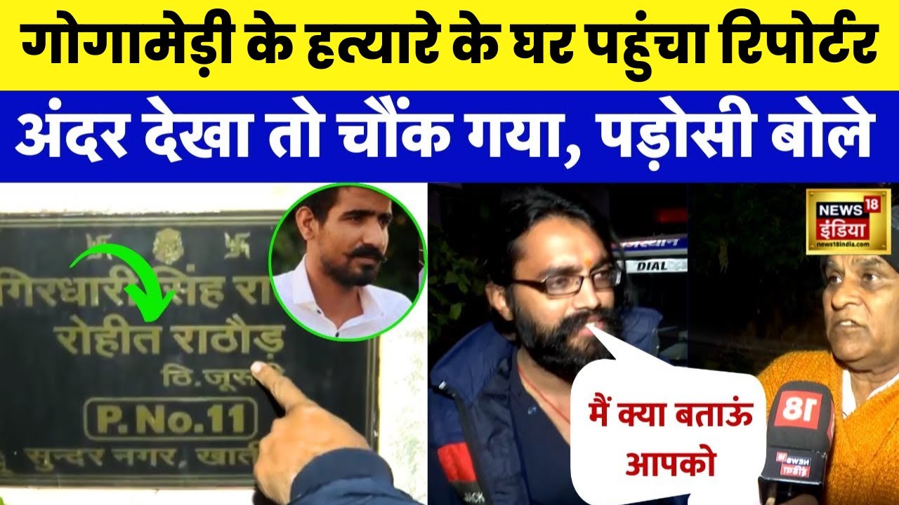 Sukhdev Singh Gogamedi की हत्या करने वाले Rohit Rathod के घर पहुंचा ...