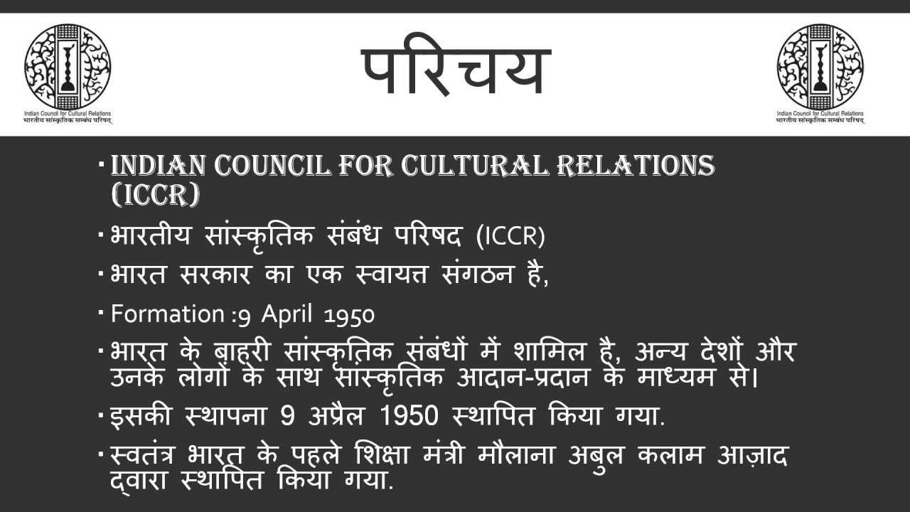 Indian Council for Cultural Relations | ICCR | भारतीय सांस्कृतिक संबंध ...
