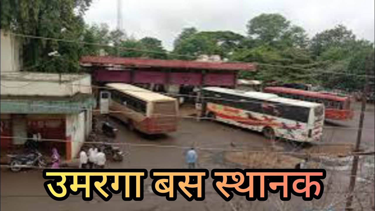 उमरगा बस स्थानक (omerga bus stand)#msrtc #lalpari #महाराष्ट्र #लालपरी # ...