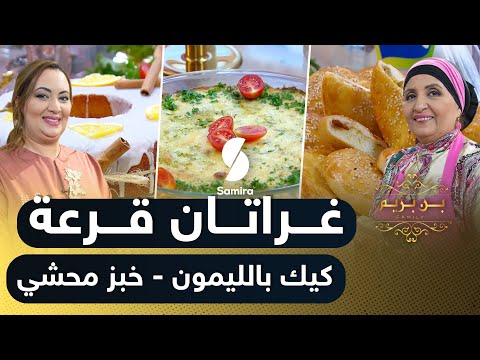 Samira TV Benberim بن بريم فاميلي - غراتان قرعة - كيك بالليمون و خبز محشي | وصفات