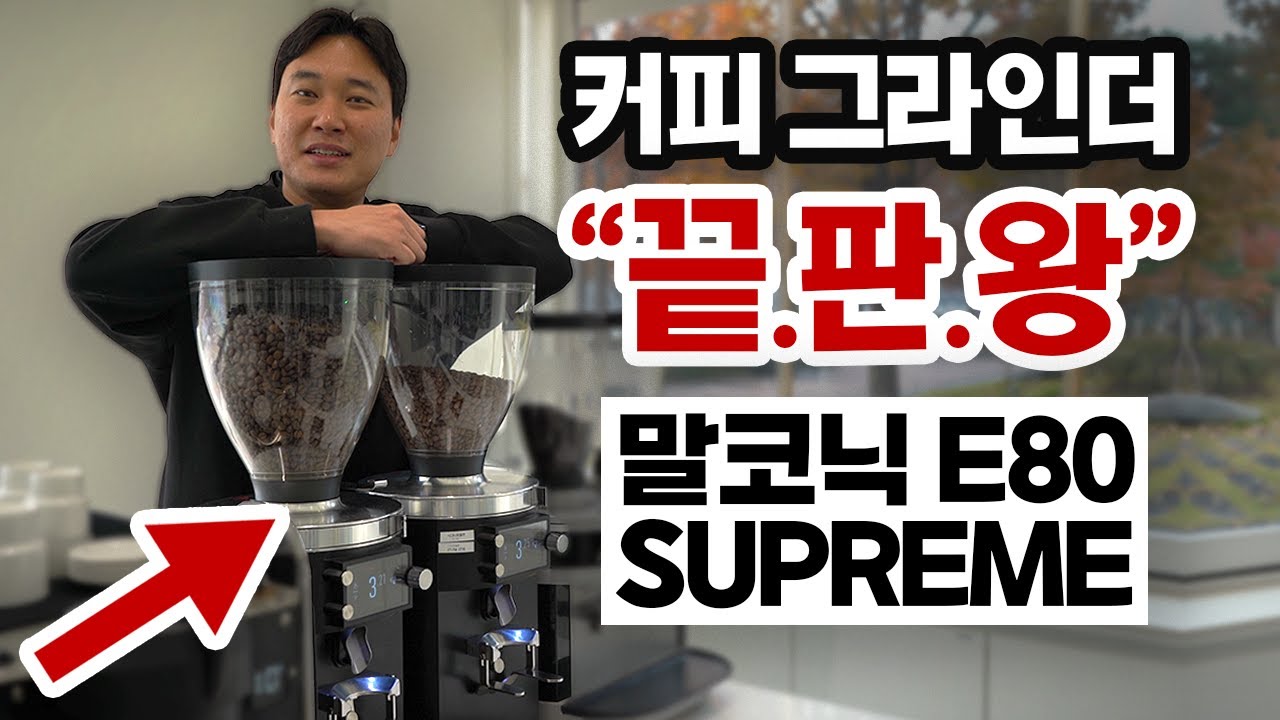 커피 그라인더, 이걸로 종결하겠습니다 : 말코닉 E80 SUPREME - YouTube