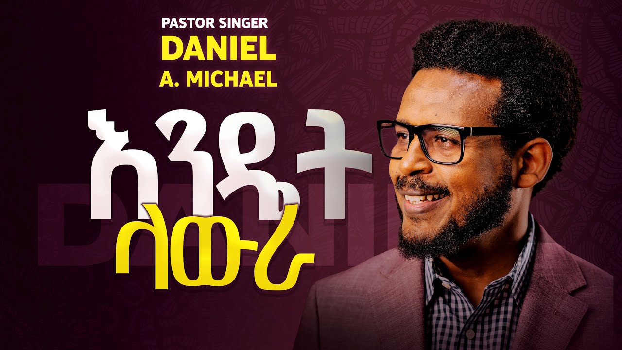 DANIEL AMDEMICHAEL እንዴት ላውራው - YouTube