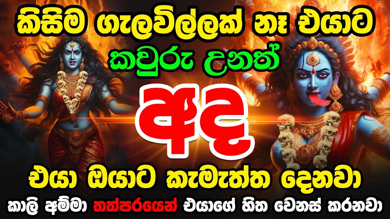 මේ දැන්ම ප්‍රතිඵල ලැබෙනවා කාලි අම්මා සතයි පුතේ sohon kali maniyo washi ...