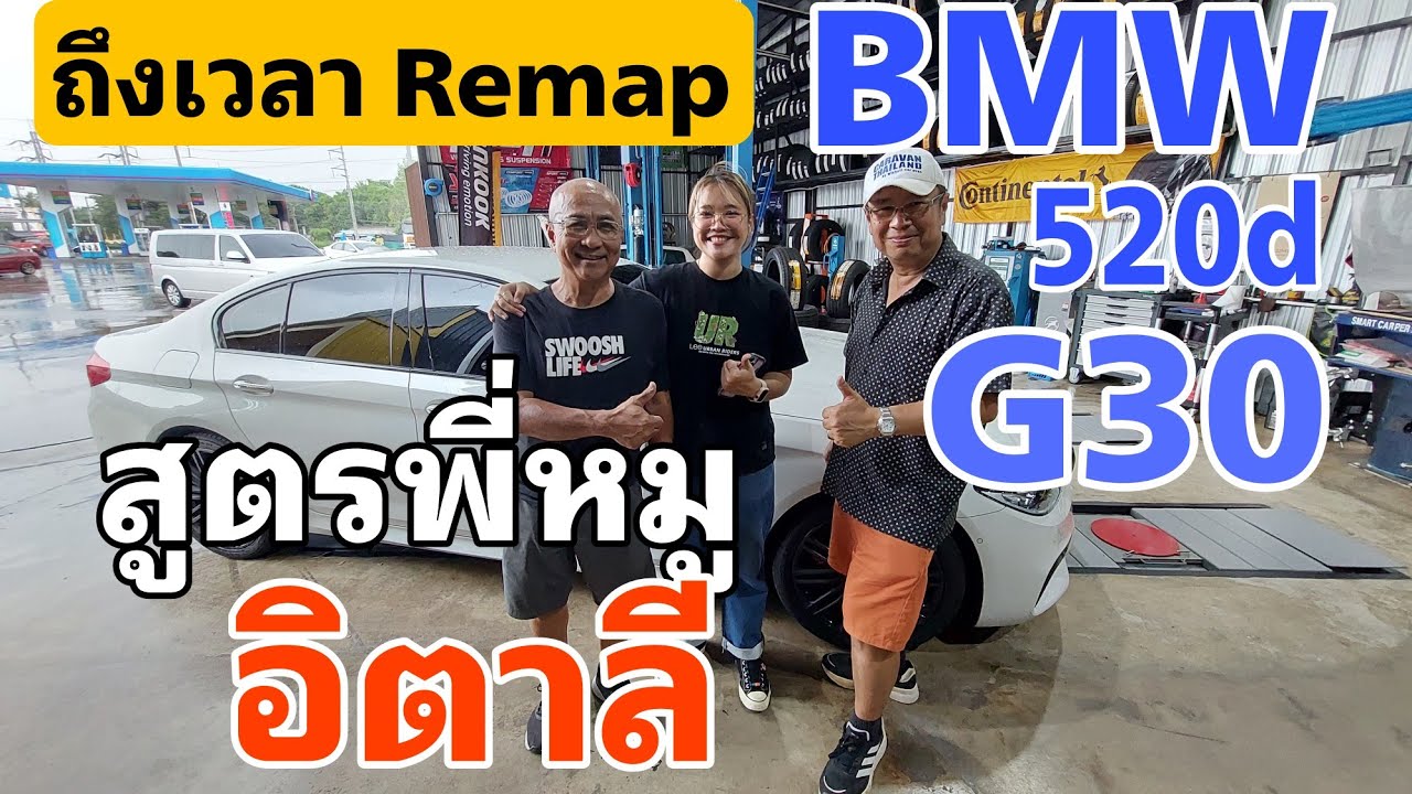 Remap รถ บ.ก. BMW 520d G30 กับพี่หมู สูตรอิตาลี - YouTube