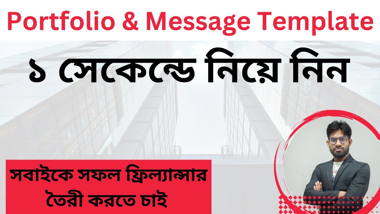 🔥 ১ সেকেন্ডে নিয়ে নিন || Portfolio & Message Template For Buyer ...