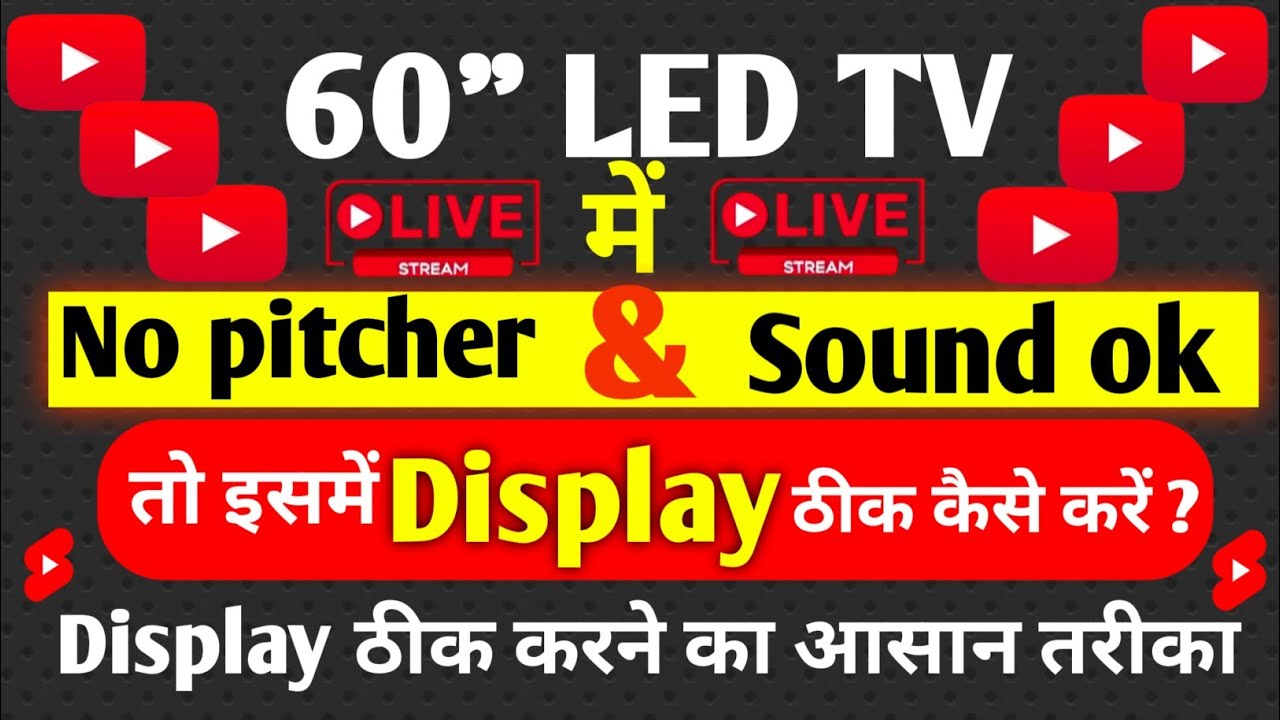 60" LED TV में No Picture & Sound ok हे तो इसमें Display कैसे ठीक करें ...