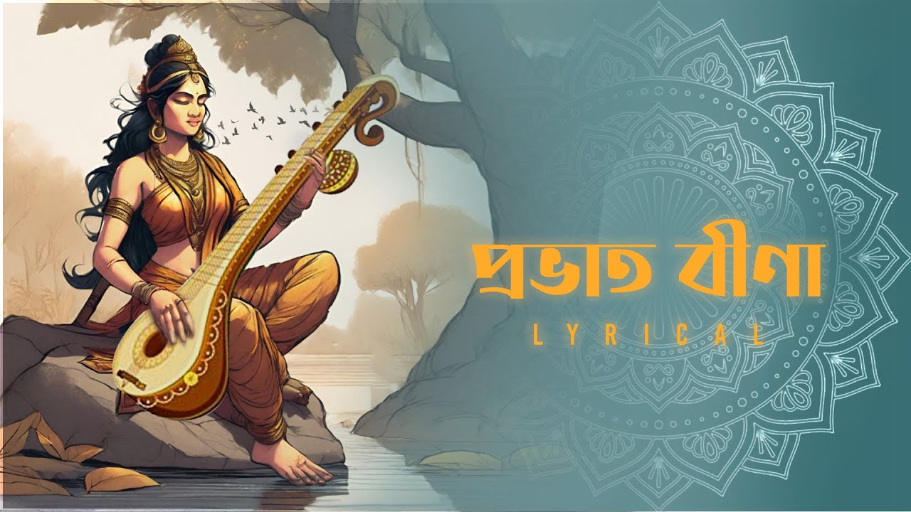 Probhaat Bina (প্রভাত বীণা) - Lyrical | Saraswati Vandana | Indranil ...
