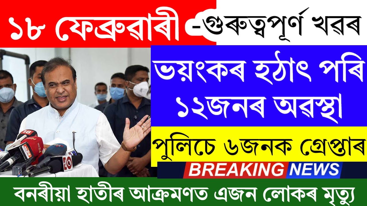 Assamese News Today | 18 February 2025 | Assamese Big Breaking News/18 ...