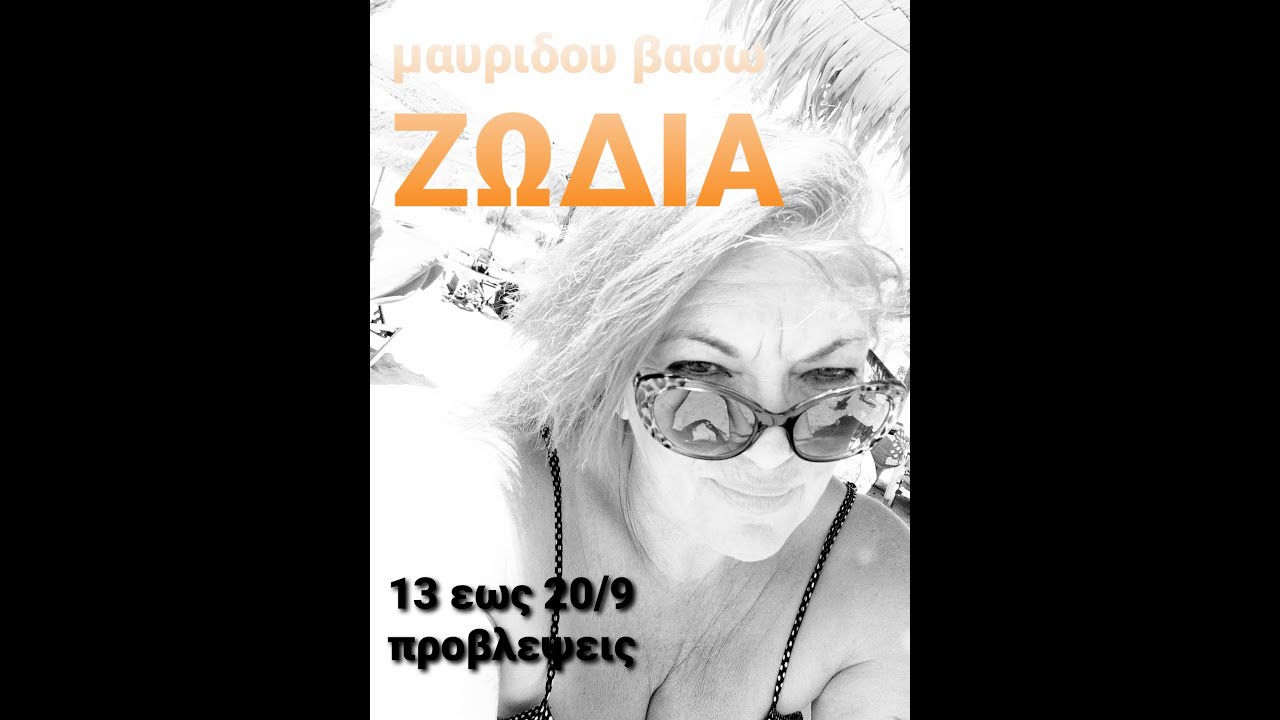 13 ΕΩΣ 20 ΣΕΠΤΕΜΒΡΙΟΥ ΠΡΟΒΛΕΨΕΙΣ ΖΩΔΙΩΝ - YouTube